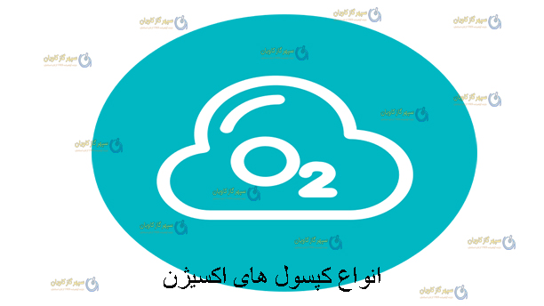 لیست انواع کپسول‌های اکسیژن | O2- سپهرگاز کاویان